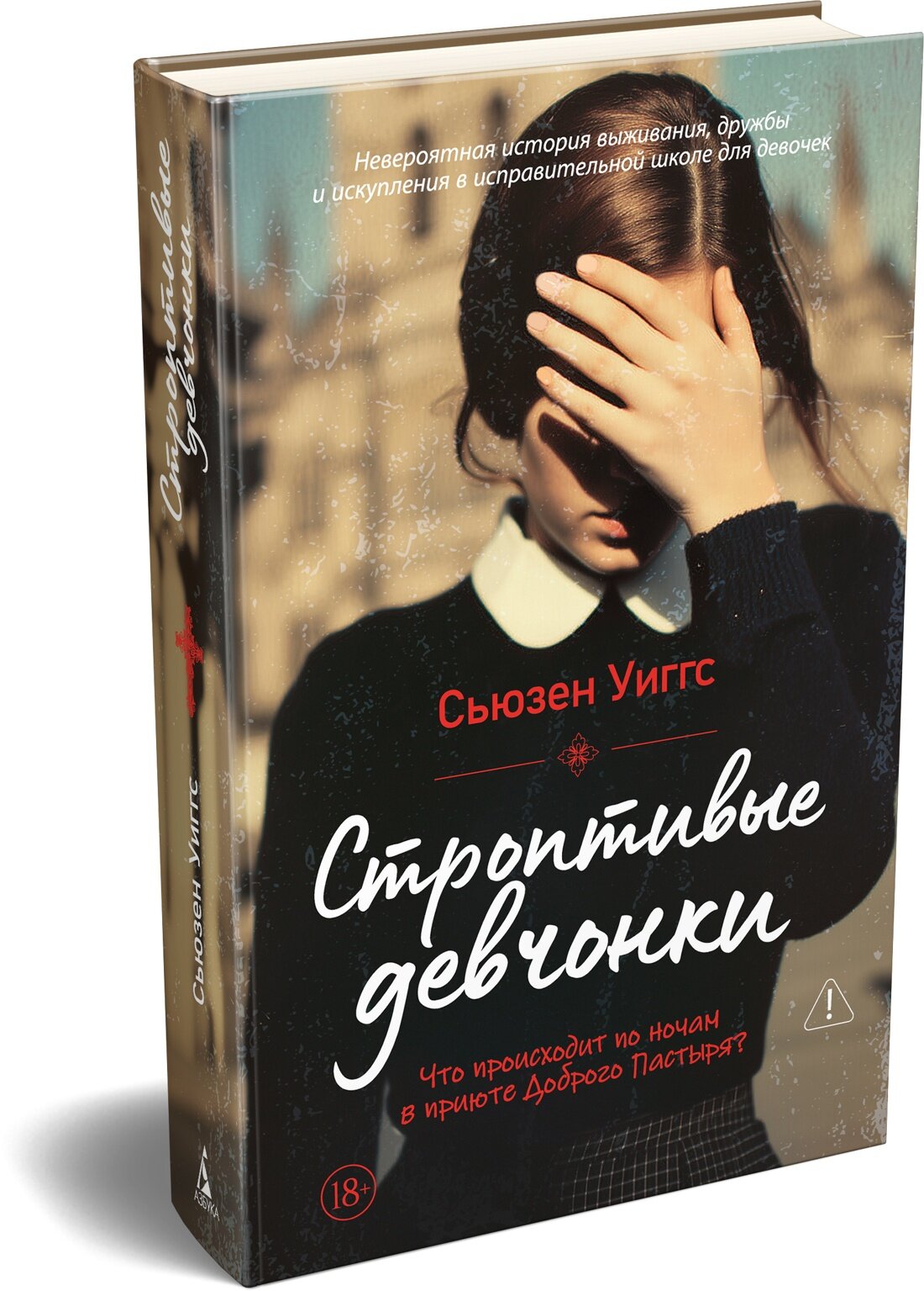 Иностранка. Роман с историей. Строптивые девчонки. Уиггс Сьюзен