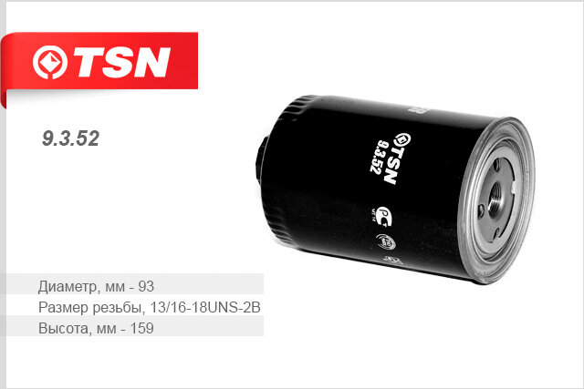 Фильтр топливный КАМАЗ ПАЗ TSN 9.3.52