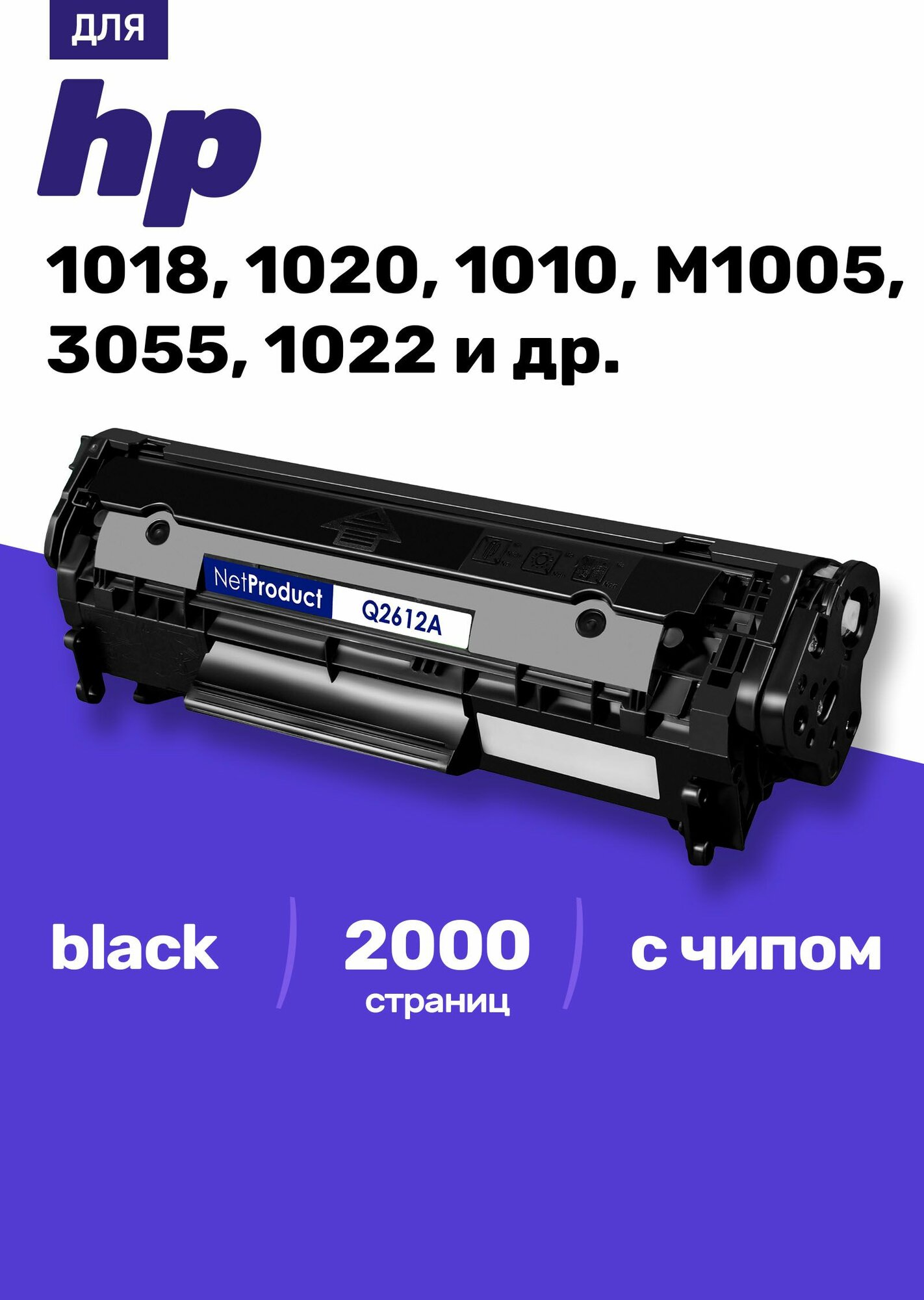 Картридж к HP Q2612A / LaserJet 1020 1018, 1010, 3050 1022, 1015 M1005 MFP 3055 3015 1012 3052 3020 3030 1022N M1319F MFP, M1319 1022NW, 3050Z и др, для принтера, С чипом