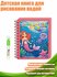 Детская книга для рисования водой, 5