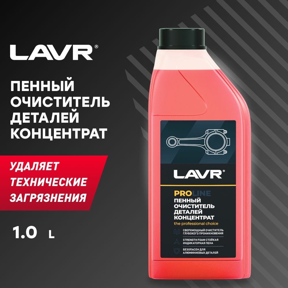 Очиститель деталей Концентрат 1 л LAVR Ln2020