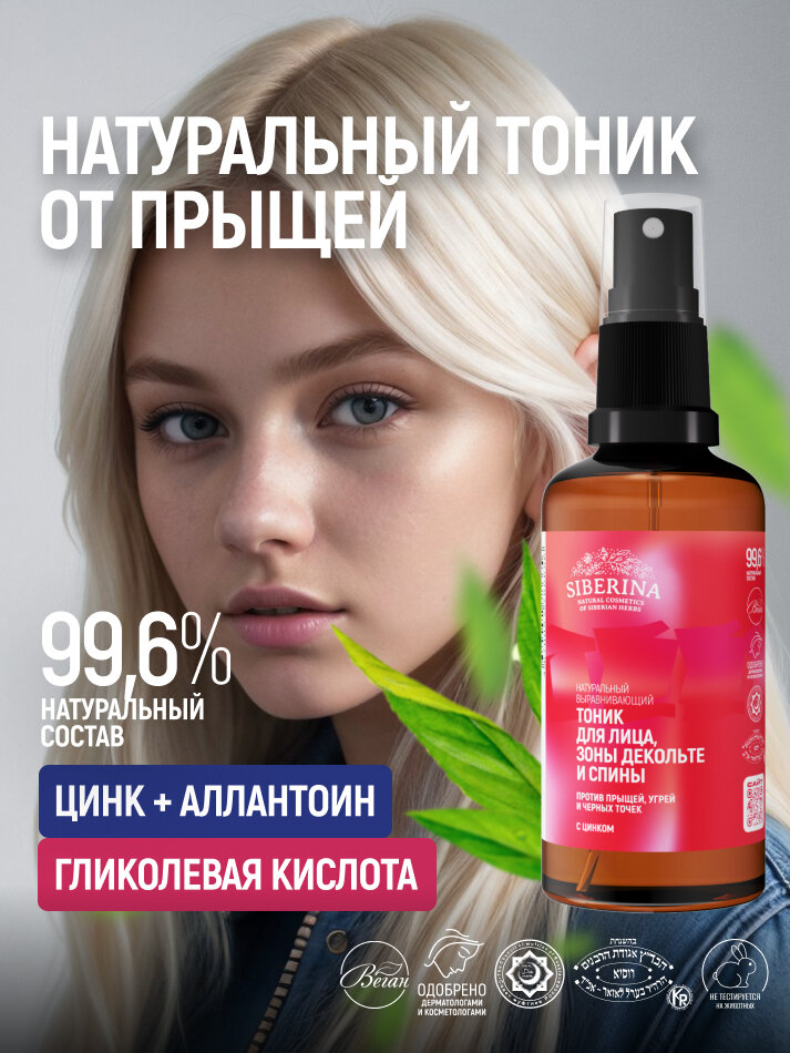 Siberina Выравнивающий тоник для лица, зоны декольте и спины против прыщей, угрей и чёрных точек с цинком