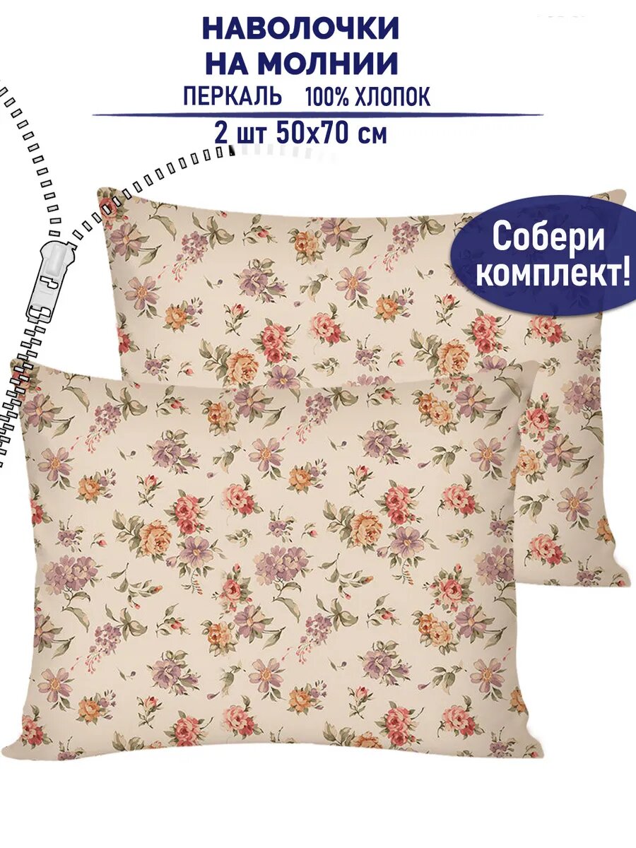 Наволочка на молнии 2шт 50х70 Виктория перкаль