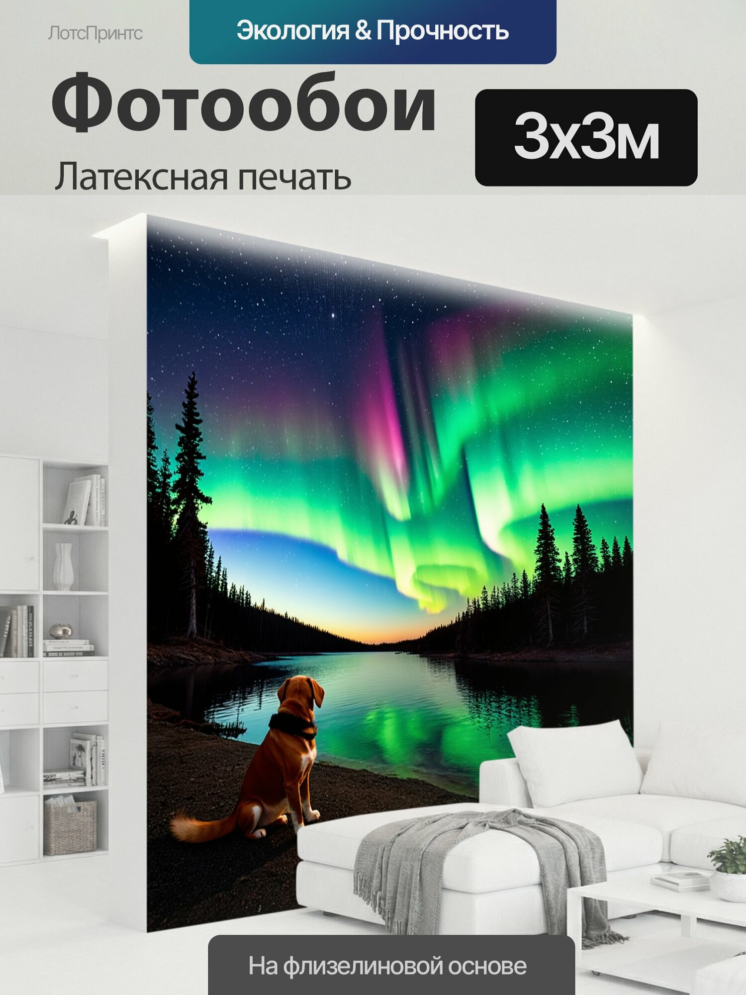 Фотообои моющиеся ударопрочные "Сидящая собака на берегу спокойного озера, смотрящая на закат и сияющее северное сияние. В небе яркие звезды, а." 300x300 см. латексная печать