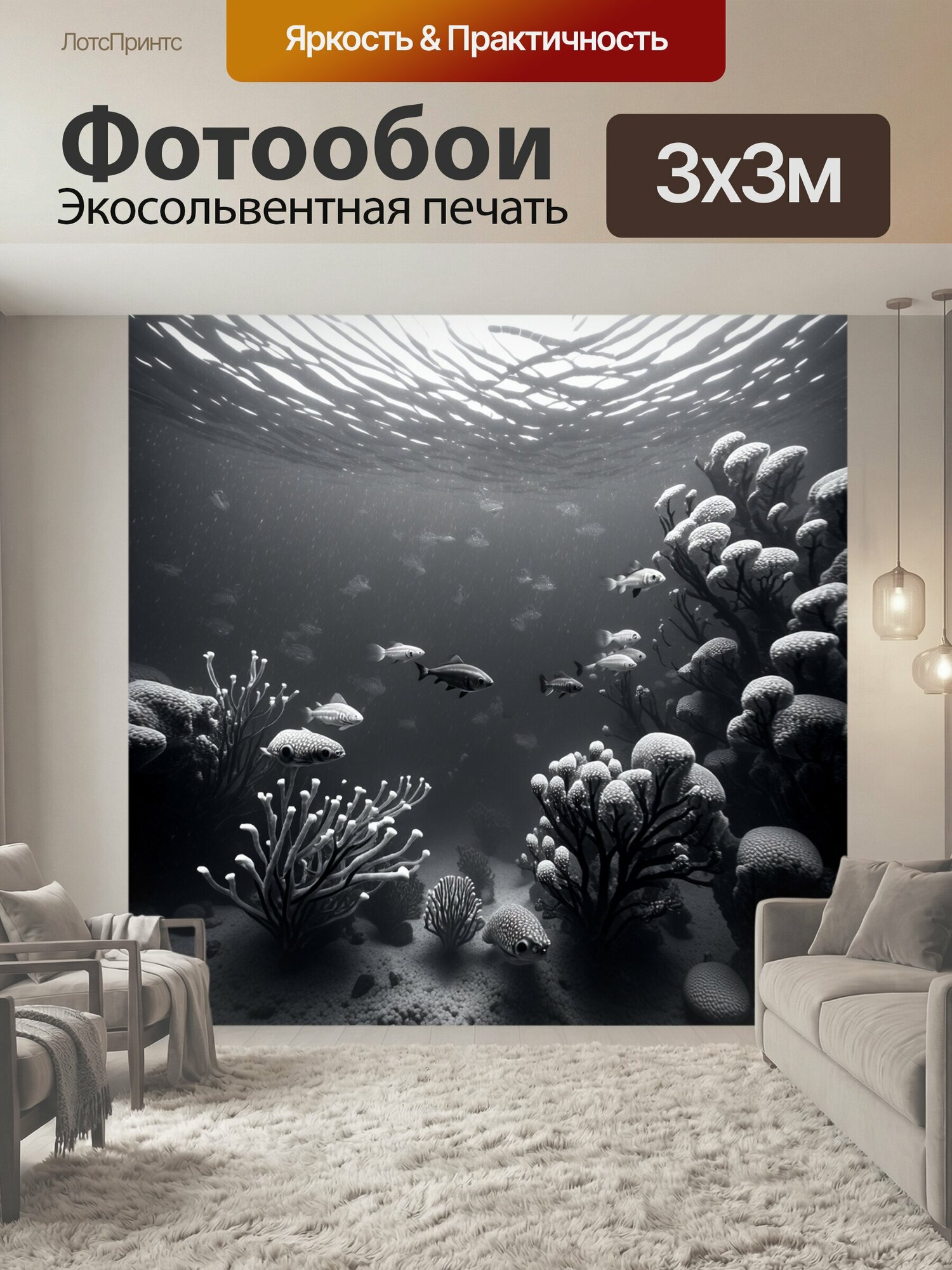 Фотообои "Черно-белый, рассказывающие о подводном мире, где различные формы морских существ созданы с помощью тонкого штрихования и контраста." 300x300 см. экосольвентная печать
