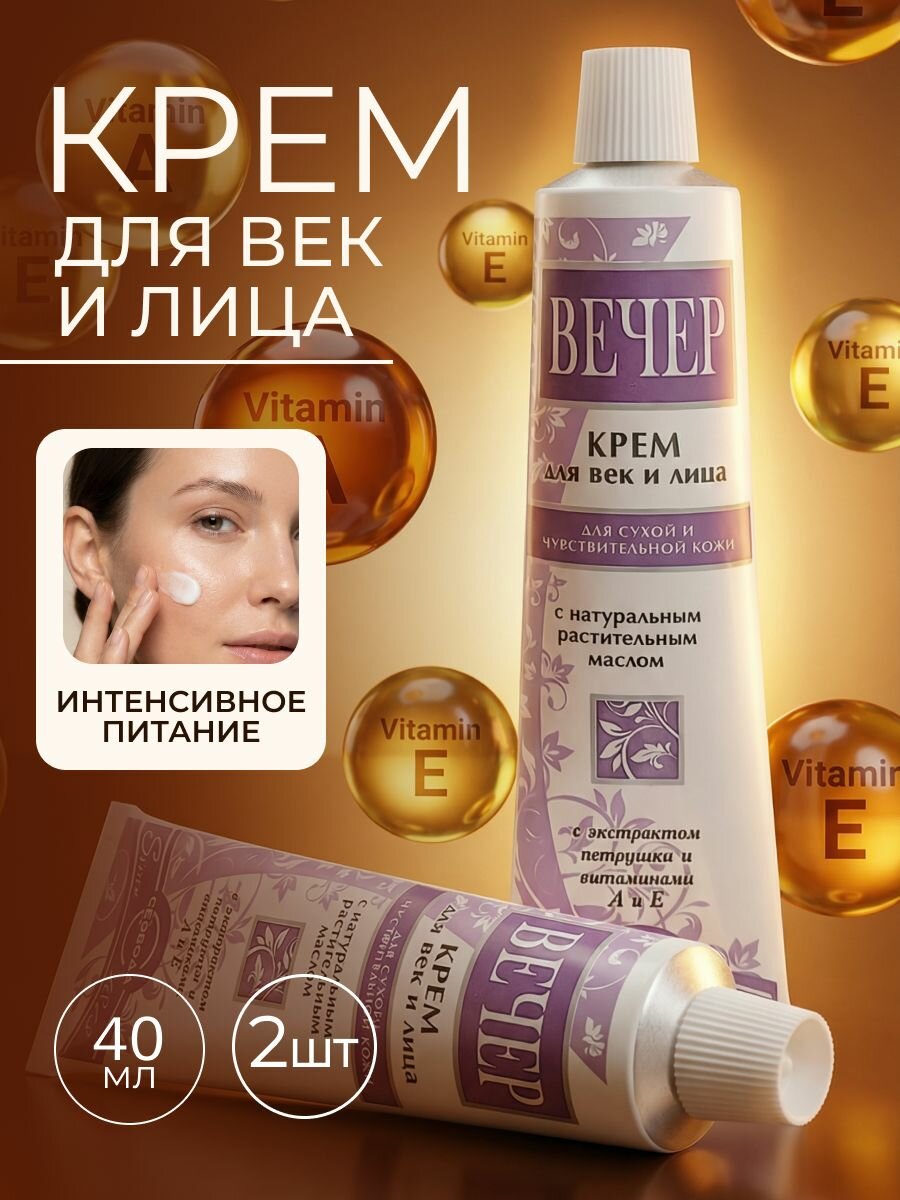 Крем Вечер для лица и век антивозрастной, 2 шт