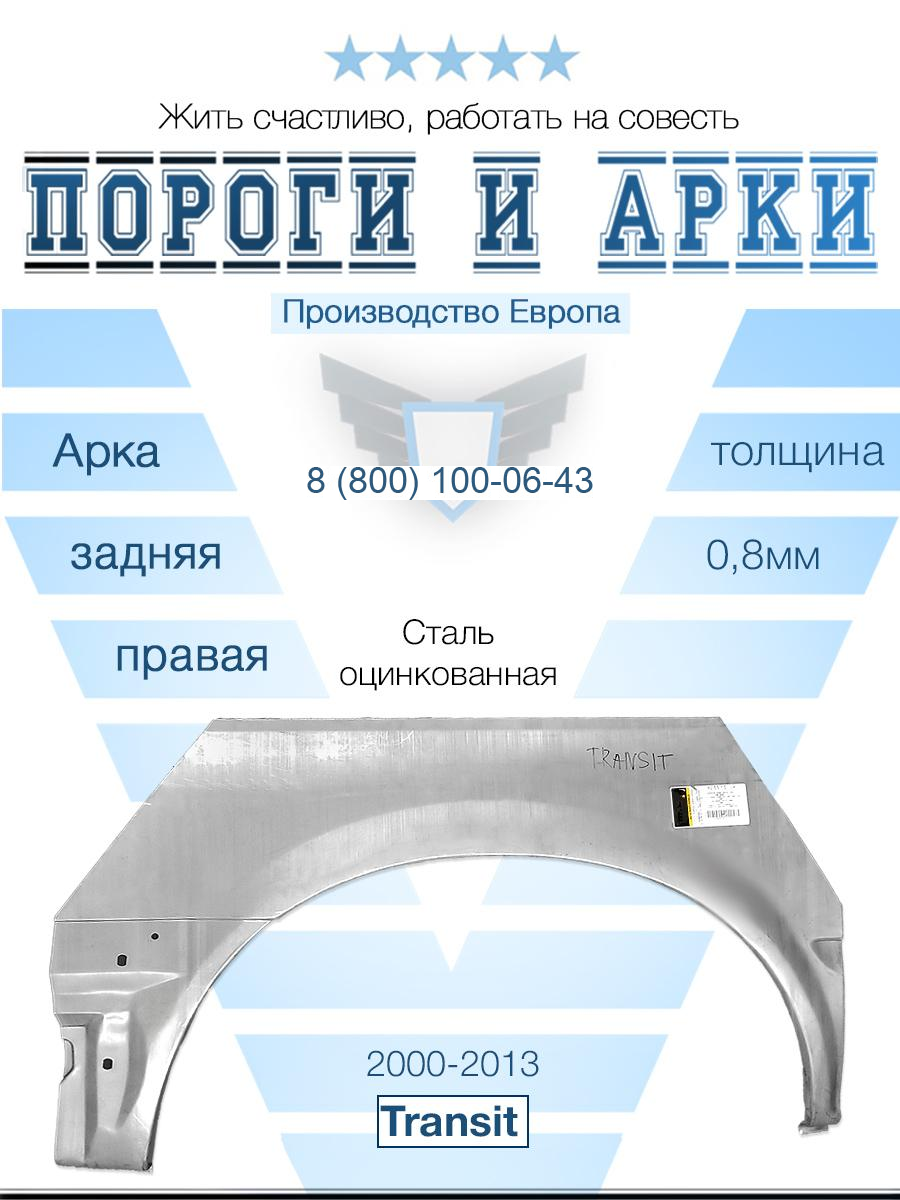 Арка правая для Ford Transit 2000-2013 (Potrykus)