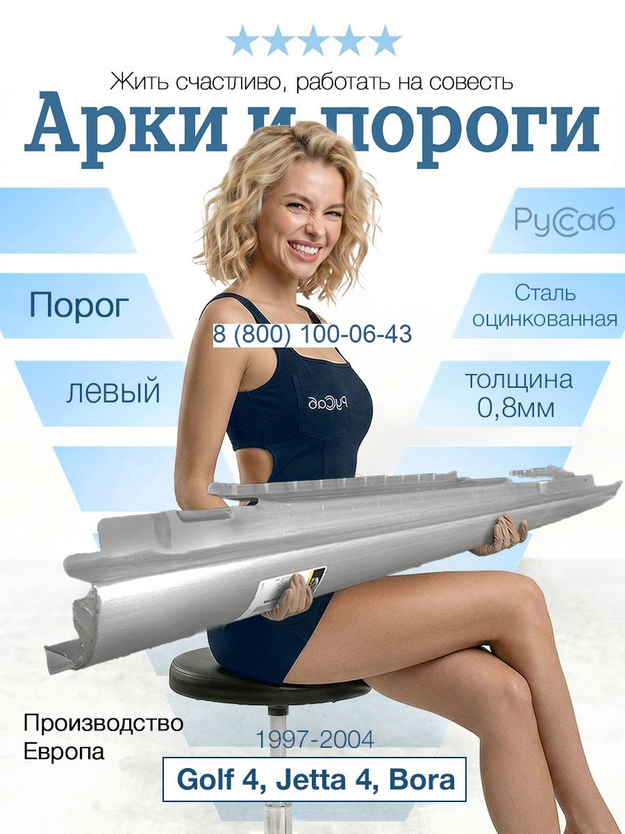 Порог левый для Volkswagen Golf 4 Jetta, Bora 1997-2004 (Potrykus)