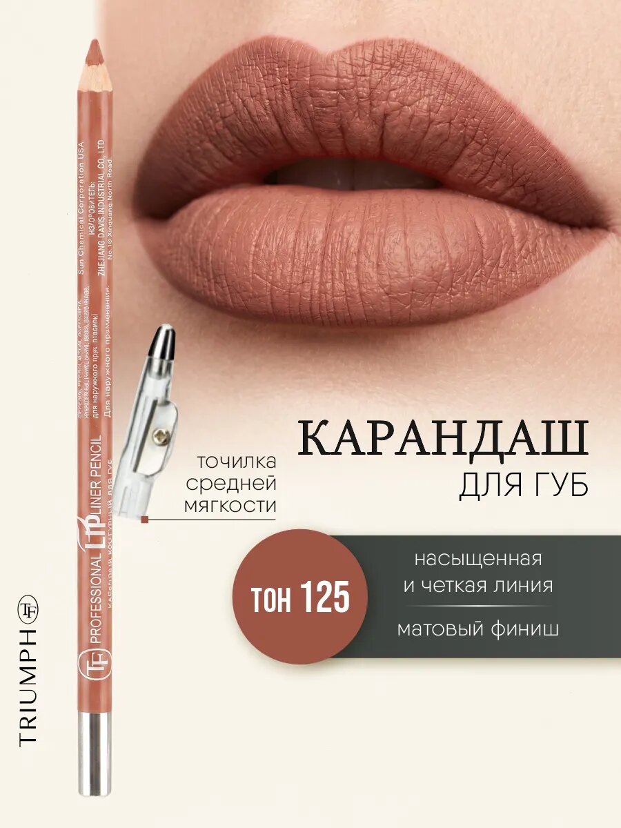 Нюдовый карандаш для губ TF cosmetics автоматический стойкий, 125 sienna
