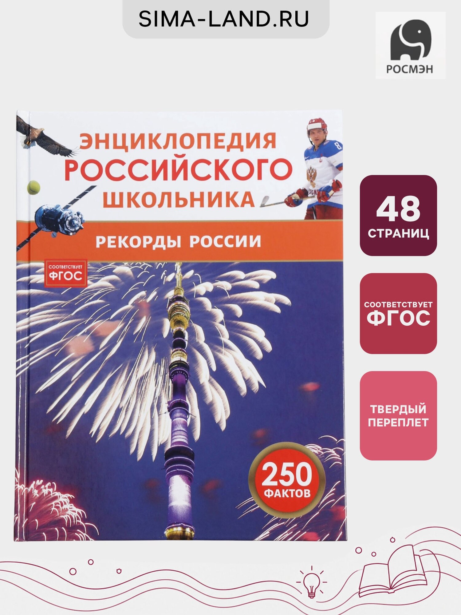 Энциклопедия российского школьника «Рекорды России»
