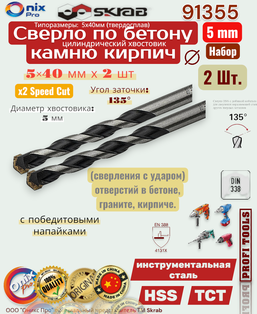 Сверло по камню 5мм 91355