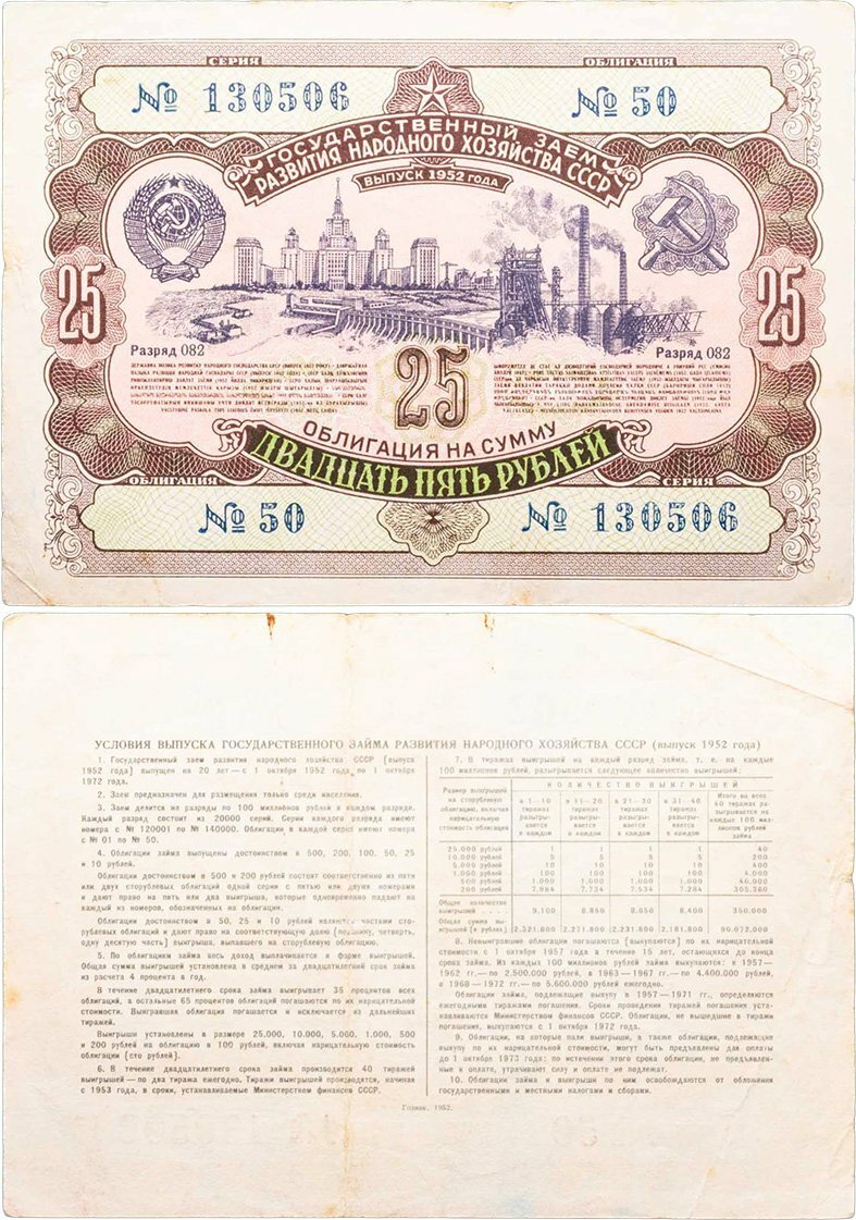 Облигация 25 рублей 1952 Государственный заем развития народного хозяйства СССР