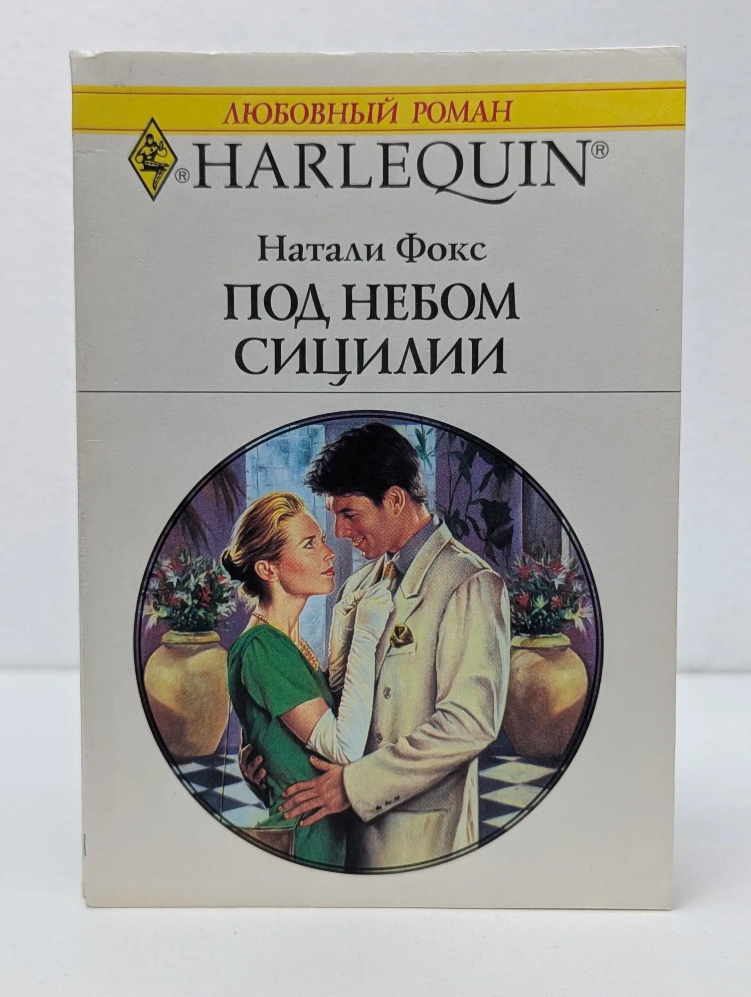 Любовный роман. Под небом Сицилии Фокс Натали 2000