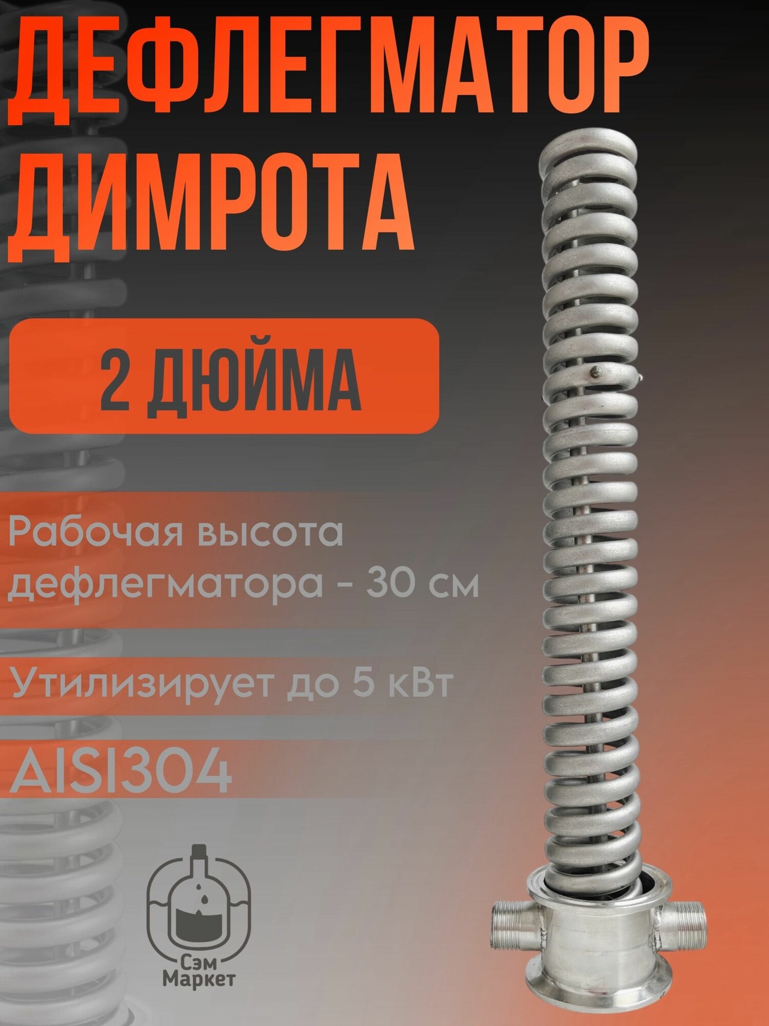 Холодильник (дефлегматор) Димрота 2 дюйма 30 см для самогонного аппарата