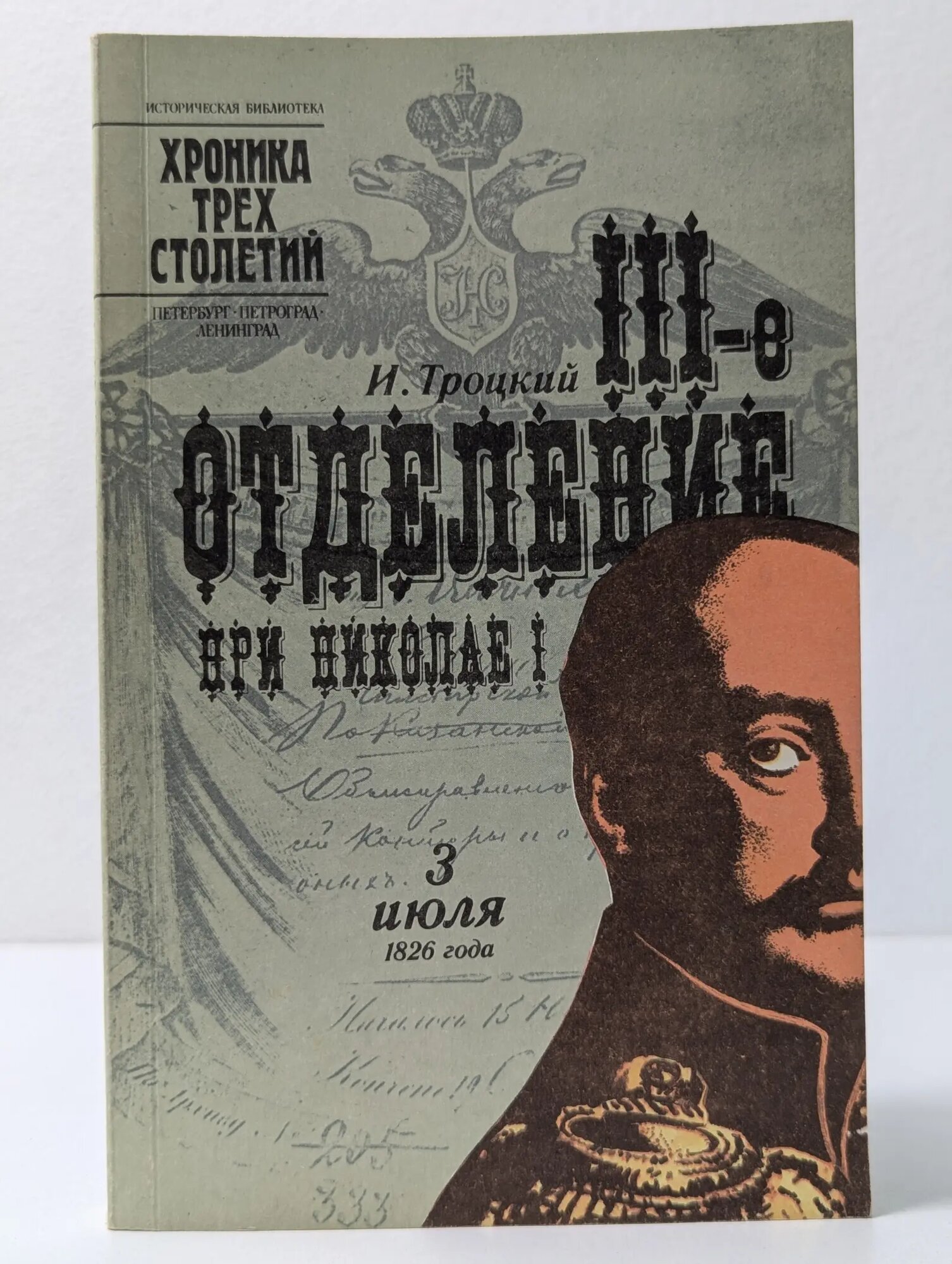 Историческая библиотека. Хроника трех столетий. III отделение при Николае I. Жизнь Шервуда-Верного Троцкий Исаак Моисеевич 1990