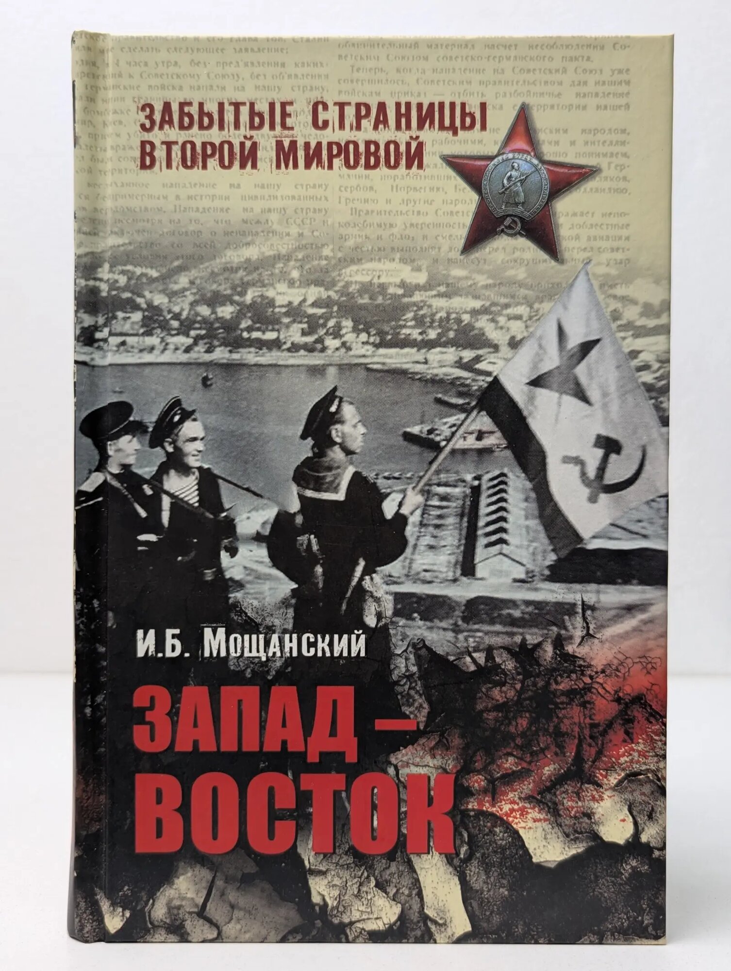 Запад - Восток Мощанский Илья Борисович 2010
