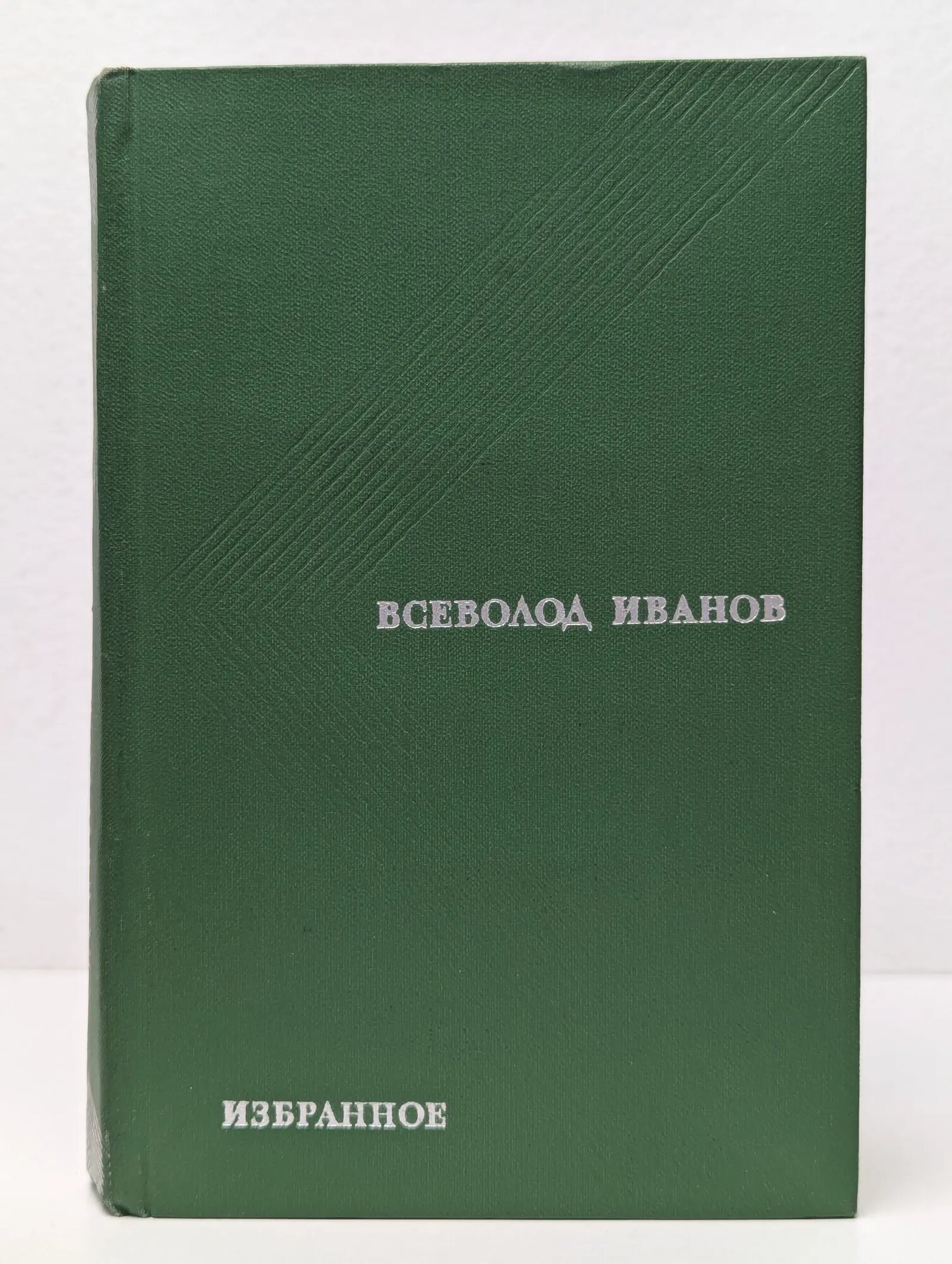 Всеволод Иванов. Избранные произведения в 2 томах. Том 1 Иванов Всеволод Вячеславович 1968