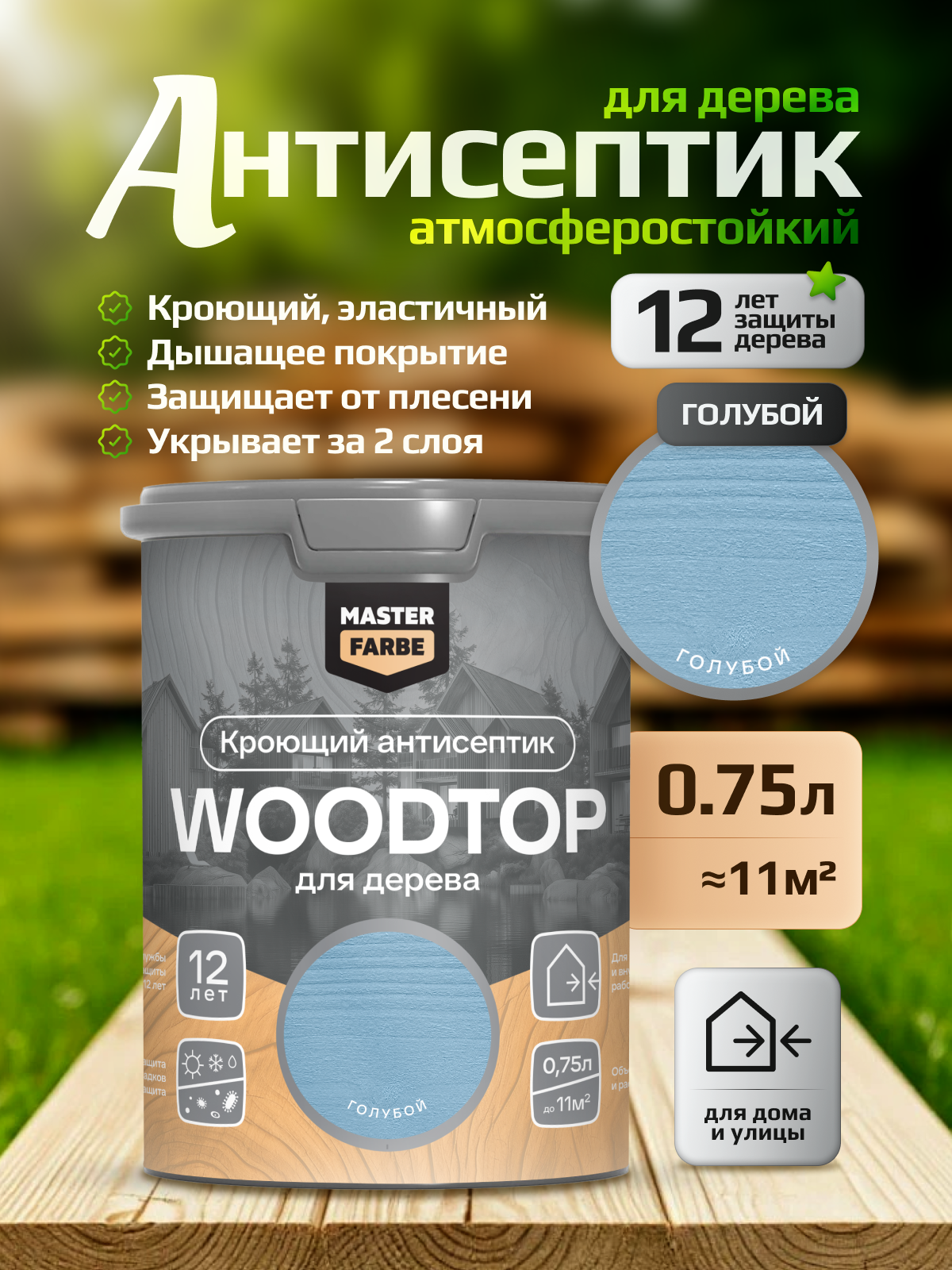 Декоративный антисептик для дерева Masterfarbe WOODTOP кроющий антисептик для дерева, голубой, 0,75л