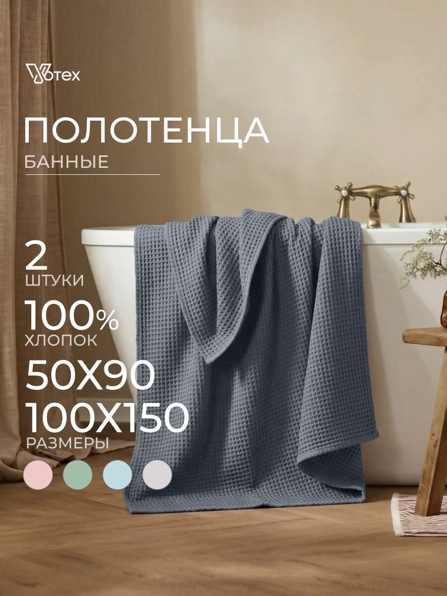 Набор банных вафельных полотенец Votex, 2 штуки, 50х90, 100х150, серый 100 % хлопок