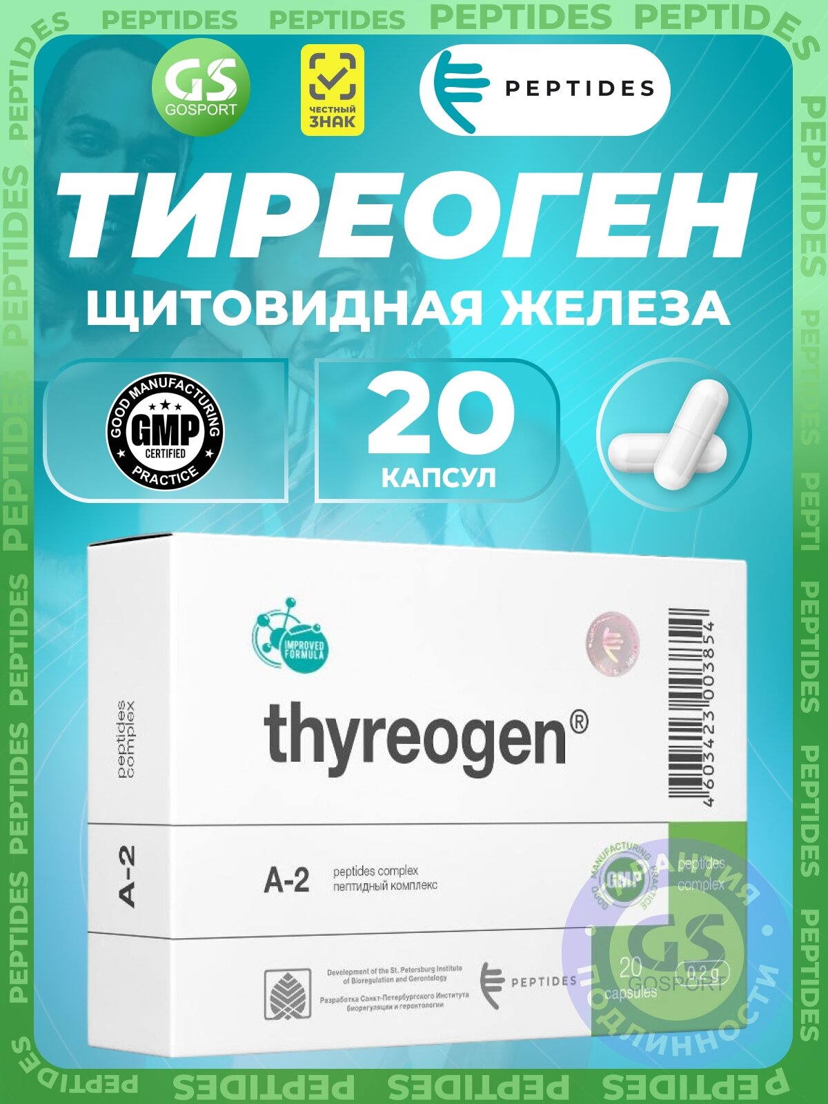 Пептиды Хавинсона PEPTIDES Тиреоген (Thyreogen) 20 капсул
