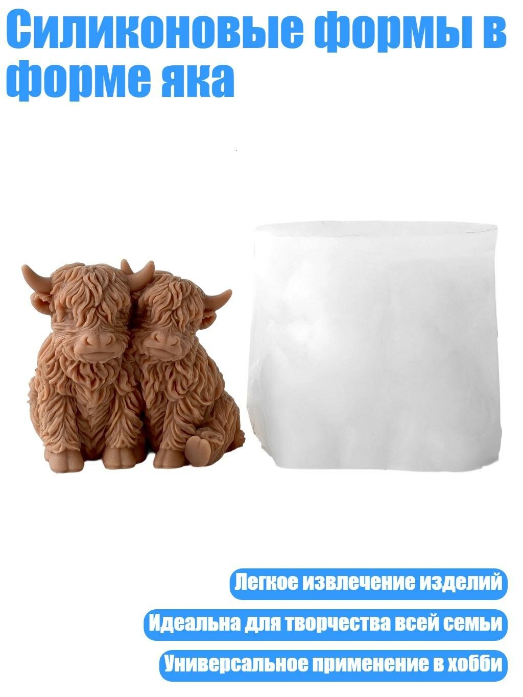 Силиконовые формы в форме яка, C