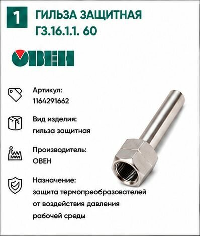 Гильза ГЗ.16.1.1. 60 - овен