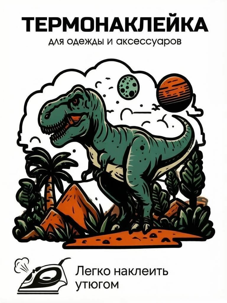 Термонаклейка, Динозавр, 8*6,5см