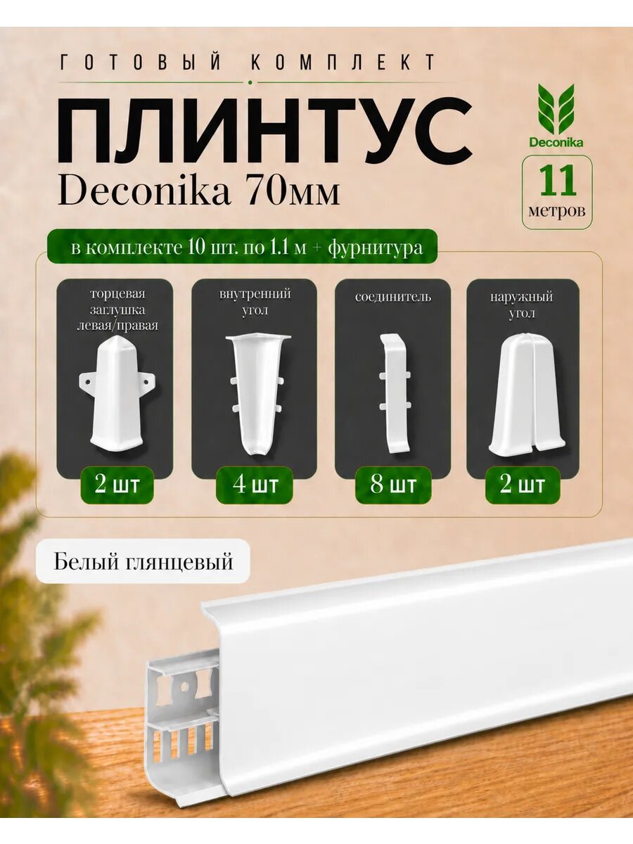 Плинтус напольный Белый глянцевый 70 мм, 10 шт. по 1,1 м (с фурнитурой)