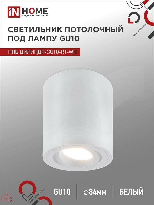 Светильник НПБ ЦИЛИНДР-GU10-RT-WH 230В 70х84мм потолочн. поворотн. под лампу GU10 алюм. бел. IN HOME 4690612053639