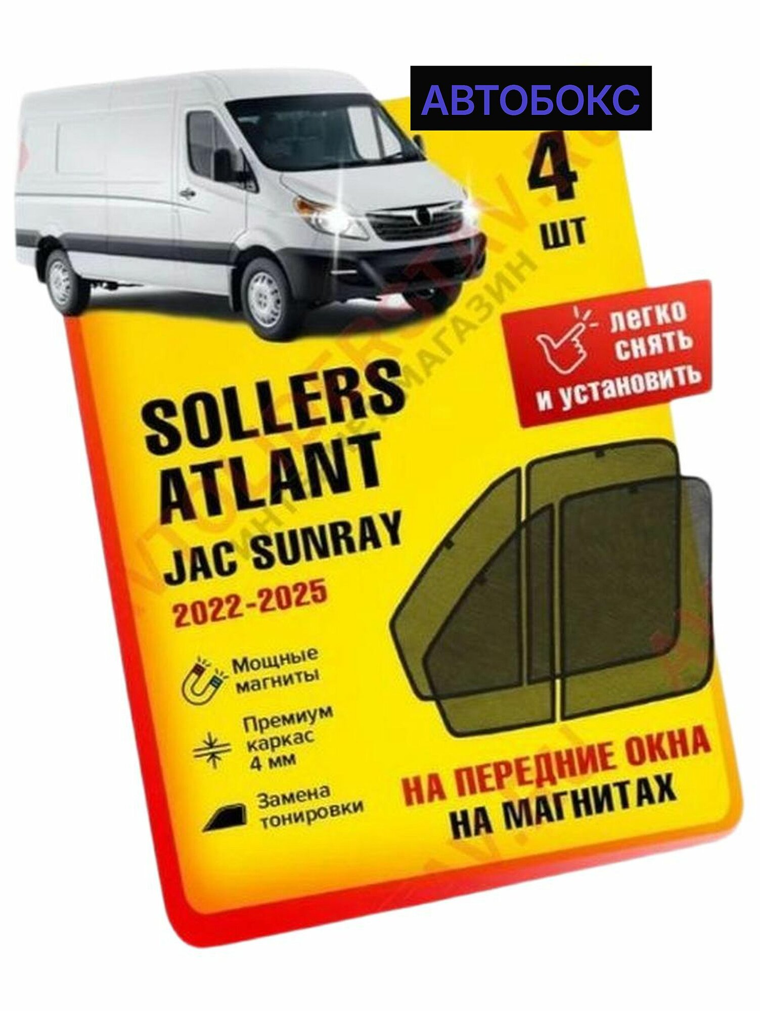 Сетка на окна Sollers Atlant 2022/Jac Sunray 2022 с форточками (из 4-х) магнит