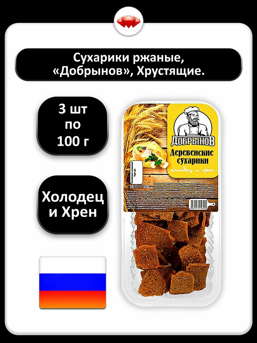 (3 x 100 г) / Добрынов, сухарики деревенские, Вкус: Холодец и Хрен, хрустящие гренки с ароматными специями, натуральный состав без ГМО, идеальны к пиву и для перекуса