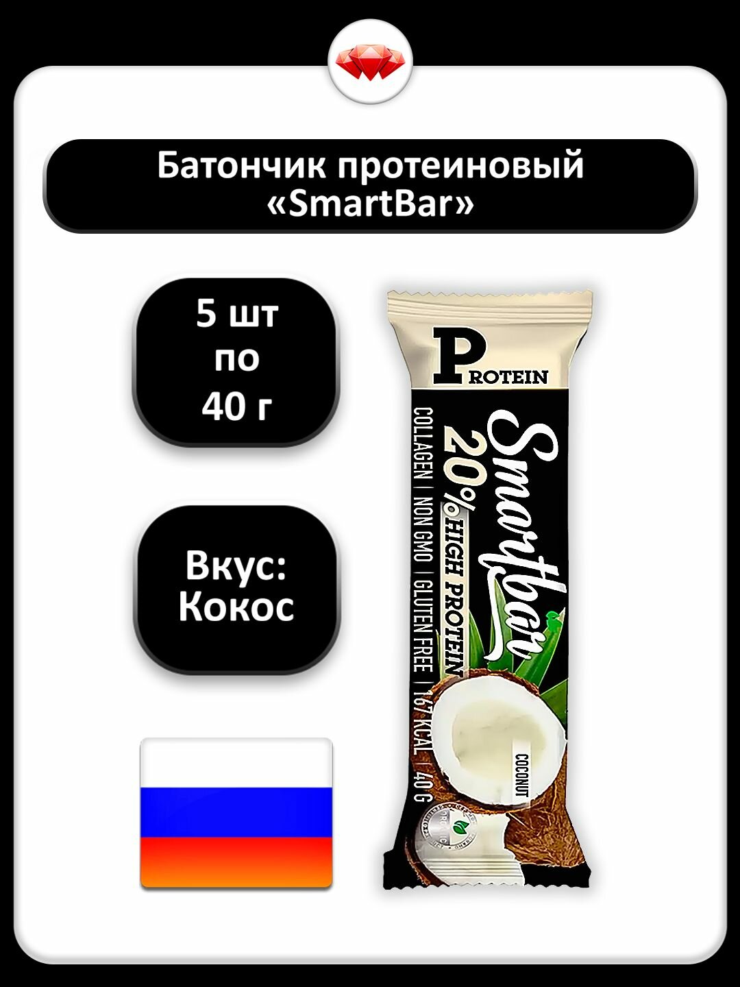 (5 x 40 г) / SmartBar, Протеиновый батончик, кокос, высокий белок, низкий сахар, питательный перекус, для спортсменов и активного образа жизни, натуральный состав