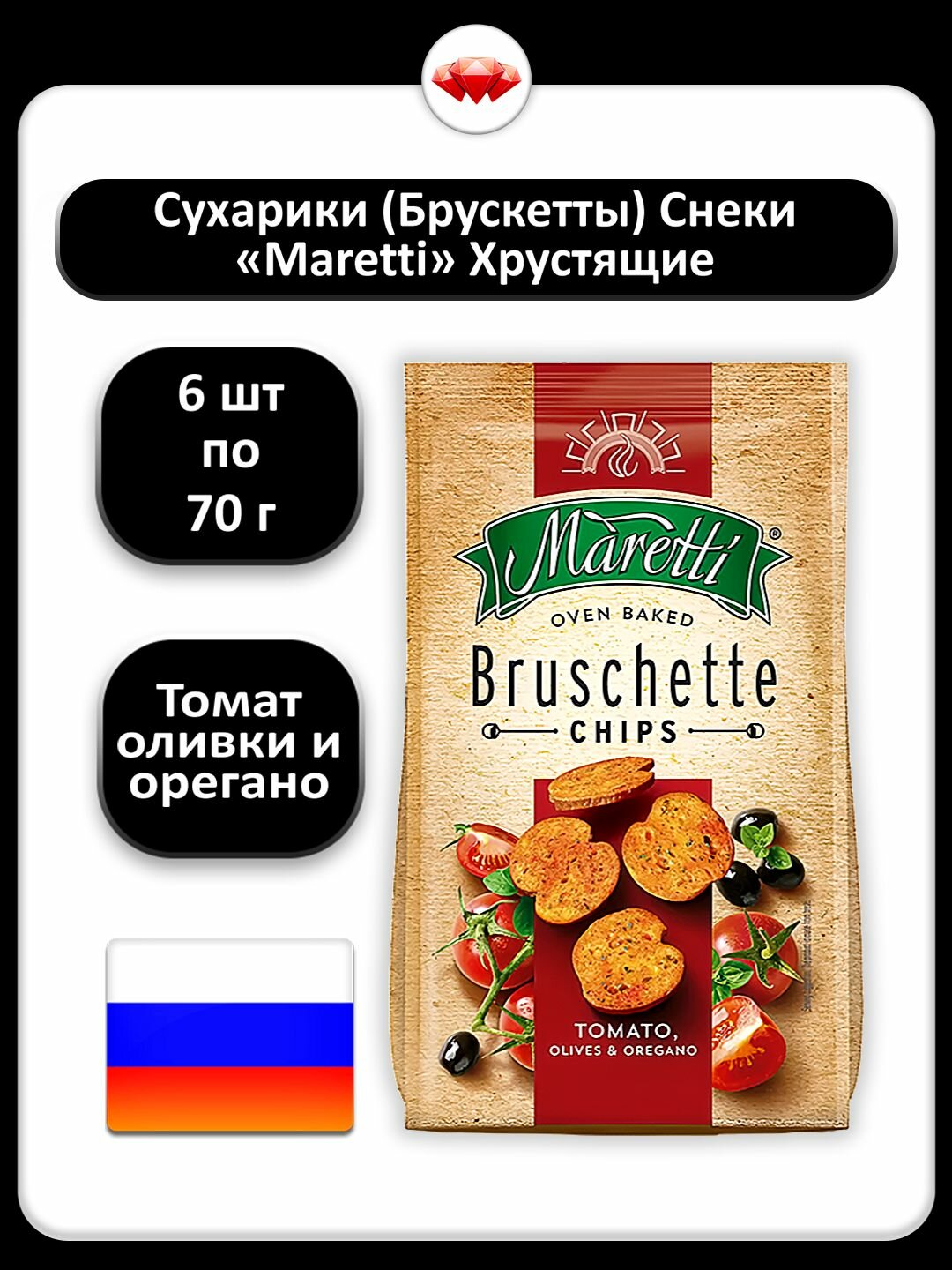 (6 x 70 г) / Maretti, Брускетты, томат оливки и орегано, ароматные хрустящие снеки, закуска к вину и напиткам, для перекуса и вечеринок, с насыщенным вкусом и натуральными ингредиентами
