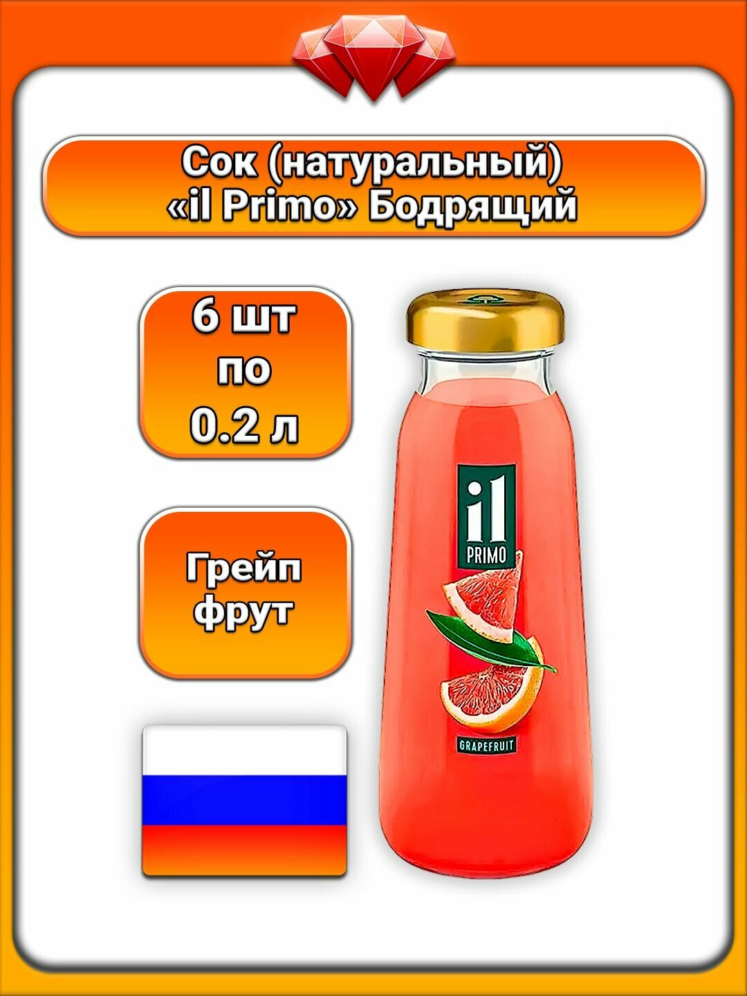 (6 x 200 мл) / il Primo, сок грейпфрутовый восстановленный, из концентрированного сока розового грейпфрута, освежающий цитрусовый вкус с лёгкой горчинкой, бодрящий, для повседневного употребления