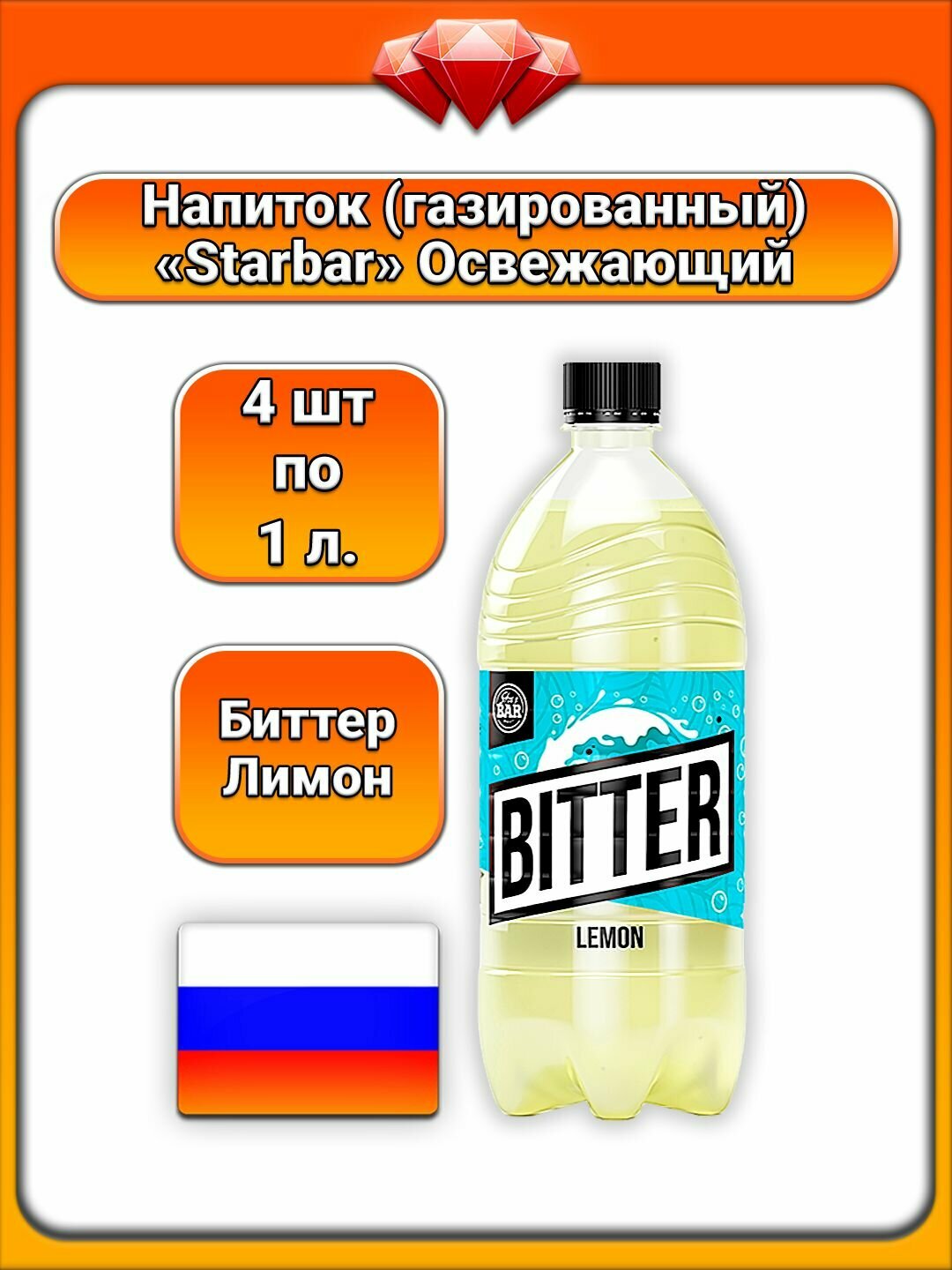 (4 x 1 л) / Starbar, Сильногазированный напиток, Биттер Лимон, освежающий вкус с лёгкой горчинкой, для взрослых и приготовления коктейлей, заряд бодрости и летнее наслаждение