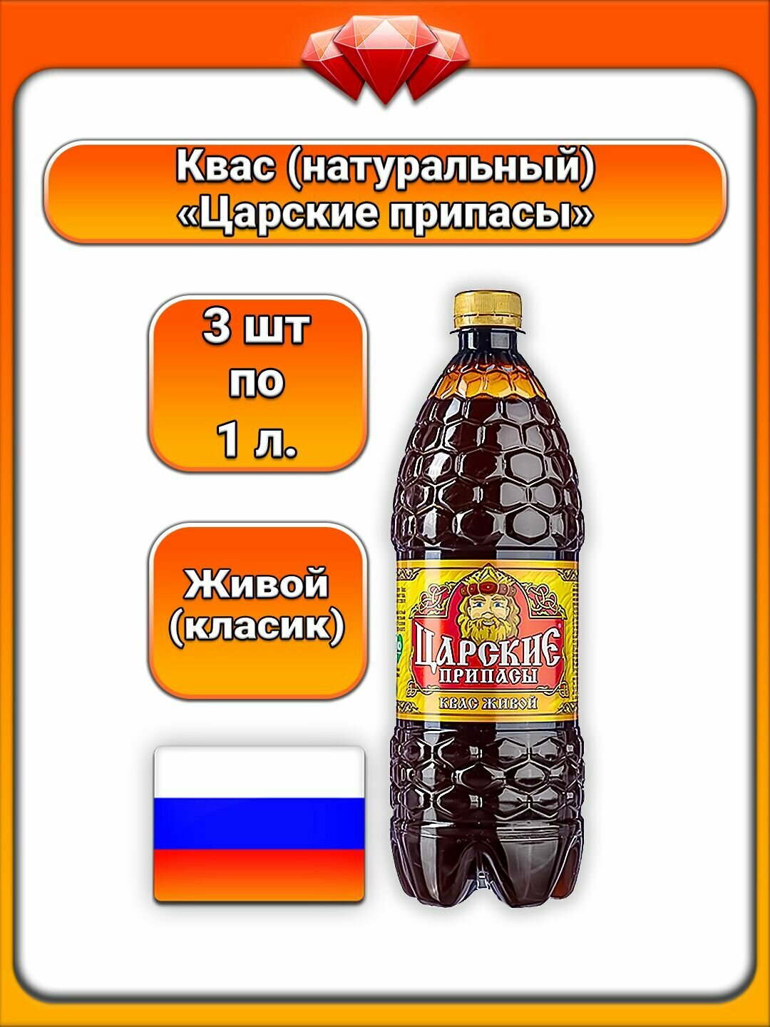 (3 x 1 л) / Царские припасы, Квас живой, натуральный солодовый вкус, с подготовленной водой и хлебопекарными дрожжами, без искусственных добавок, традиционный освежающий