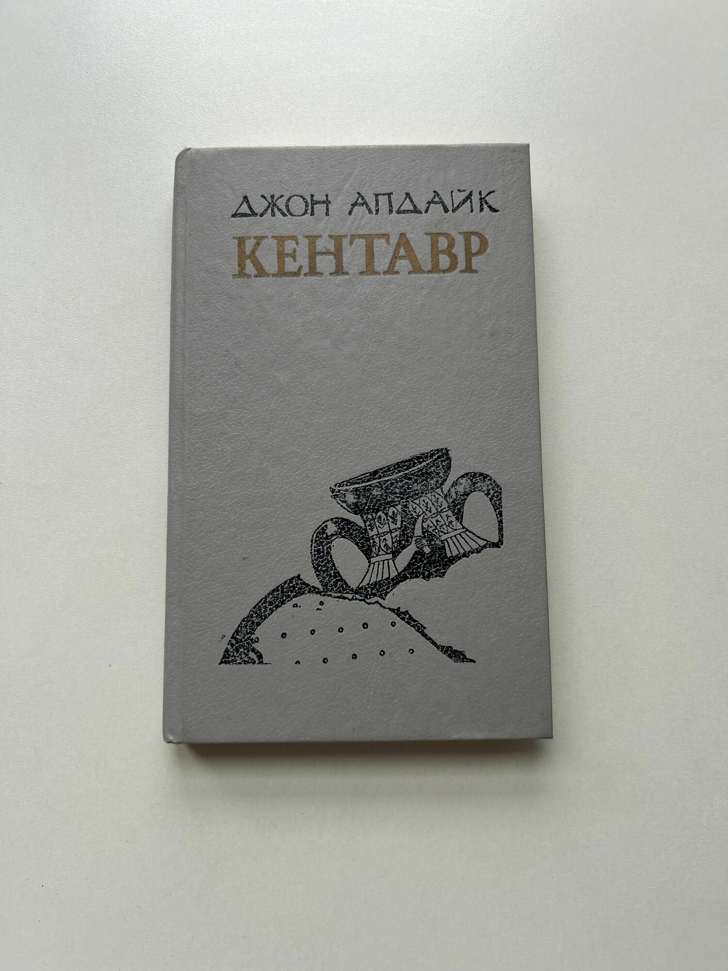 Книга "Кентавр". Роман. Издание 1991 года
