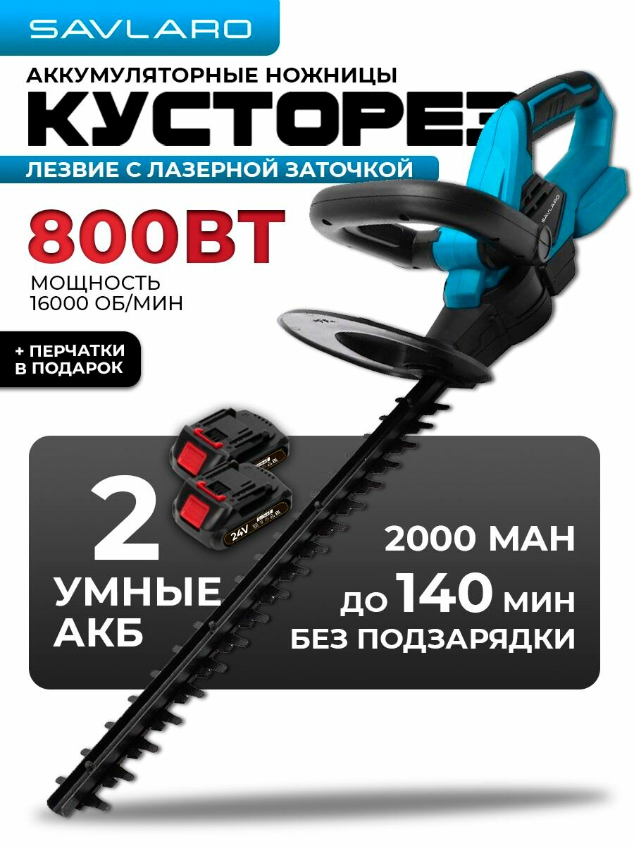Ножницы кусторез аккумуляторный садовый триммер для кустов и травы с 2 АКБ, Savlaro