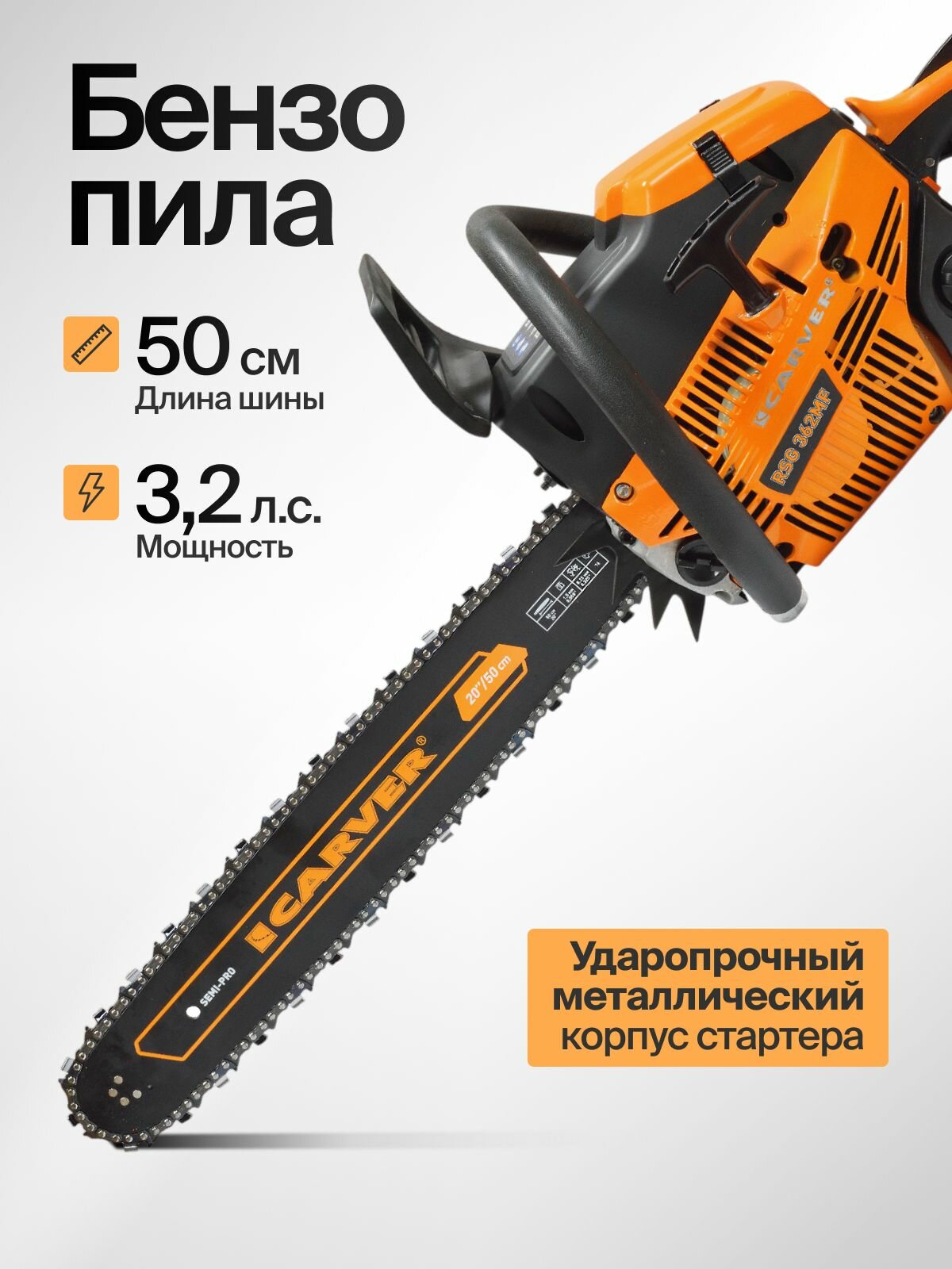 Бензиновая цепная пила Carver RSG 362MF (мет. стартер, целюлозн. фильтр, 20", цепь PROFI 0.325-1.5-76зв, 2.4 кВт, 3.2 л. с) бензоинструмент, для обработки древесины