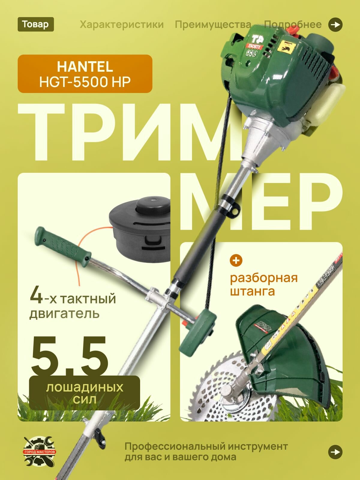 Триммер бензиновый HANTEL HGT-5500 HP, 4 тактный / бензотриммер
