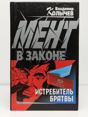 Б/У Колычев"Истребитель братвы"2001г