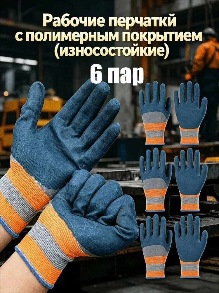 Рабочие перчатки с полимерным покрытием (износостойкие), 4/5/6 пар