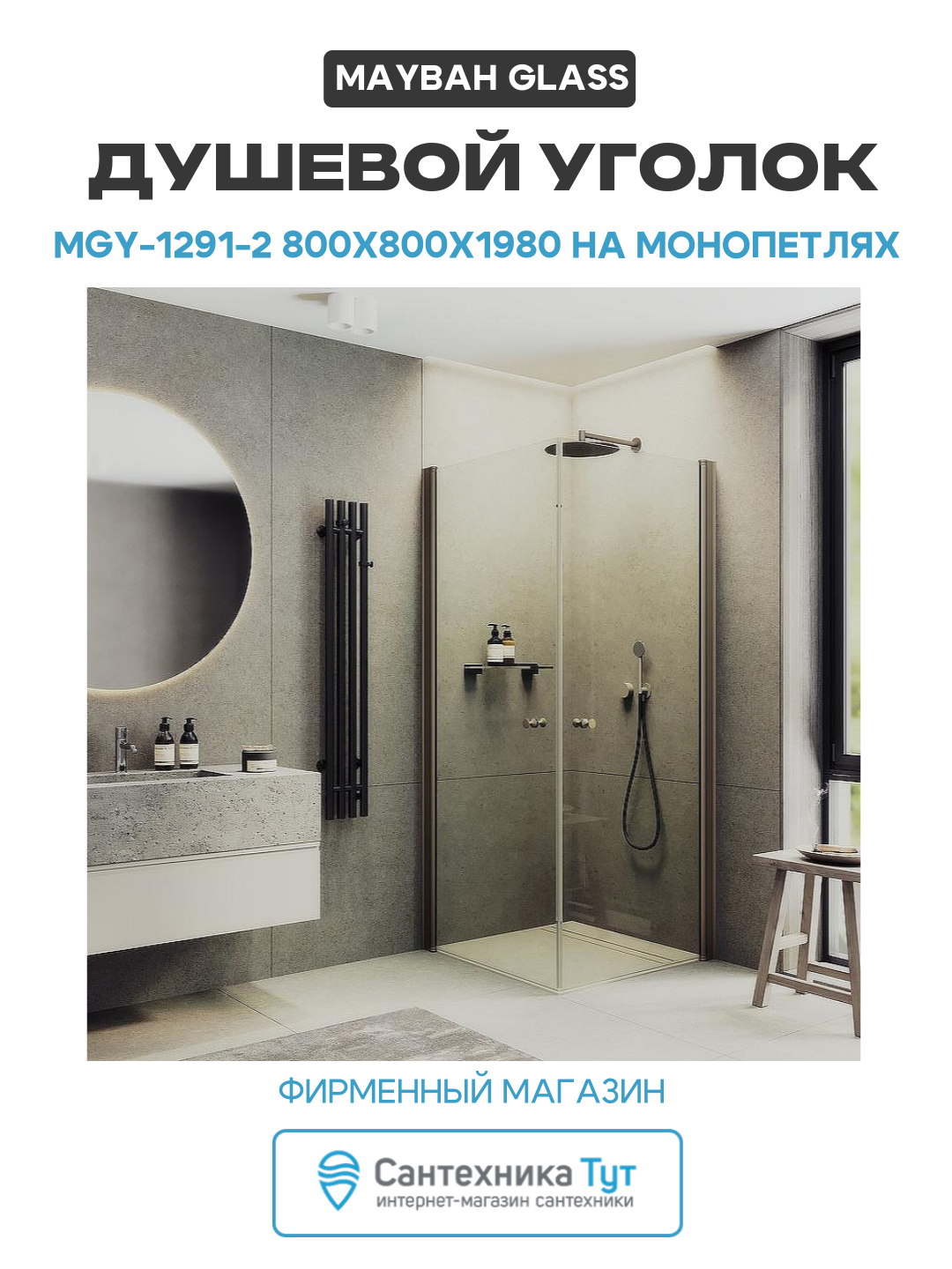 Душевой уголок Maybah Glass MGY-1291-2 800x800x1980 на монопетлях Бронза стекло прозрачное алюминий бронзовый Россия
