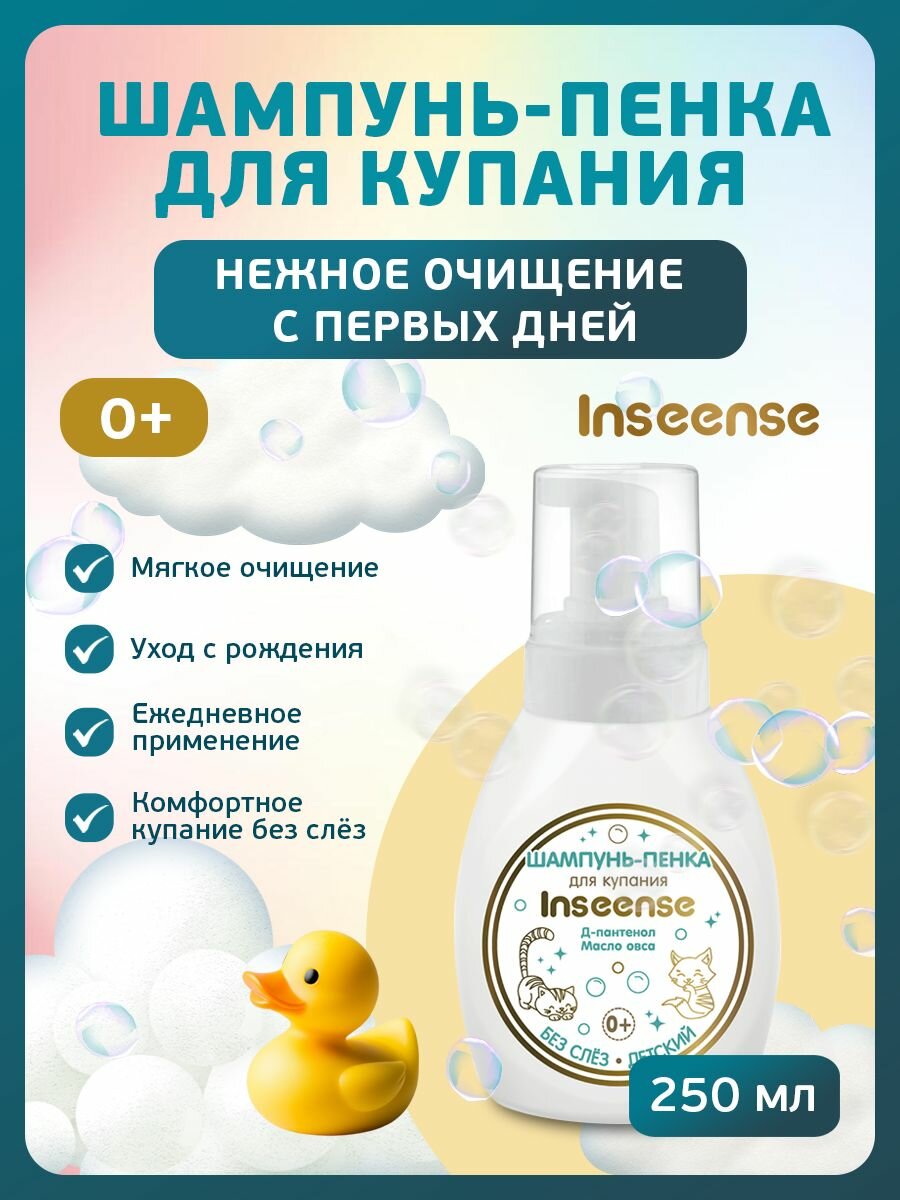 Шампунь-пенка для купания INSEENSE 250мл