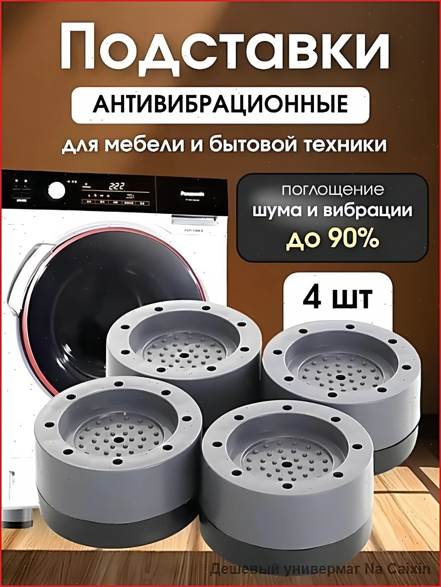 Подставки для бытовой техники, универсальные, противоскользящие