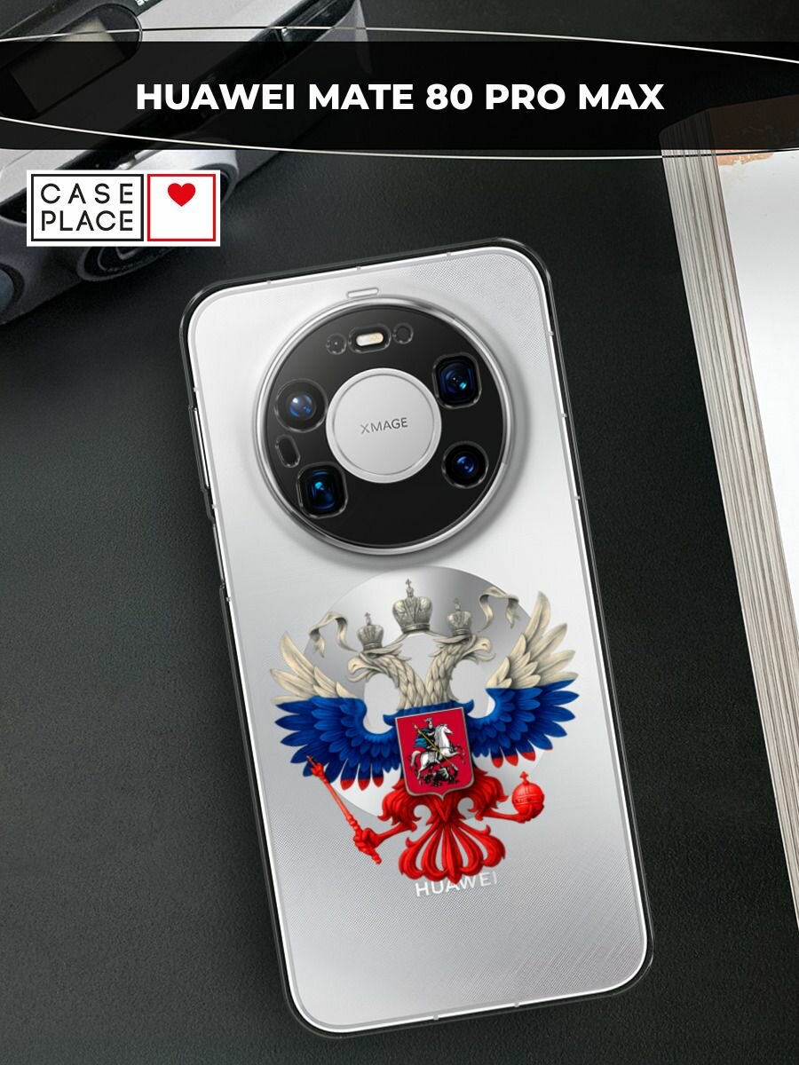 Чехол на Huawei Mate 80 Pro Max / Хуавей Мейт 80 Про Макс с принтом Триколор герб, прозрачный