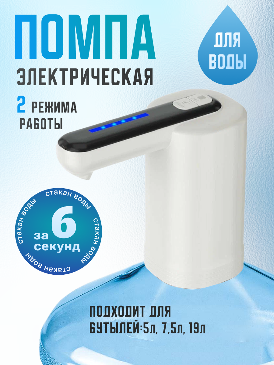 Помпа для воды электрическая на бутыль 19 л, 7,5 л, 5 л с зарядкой