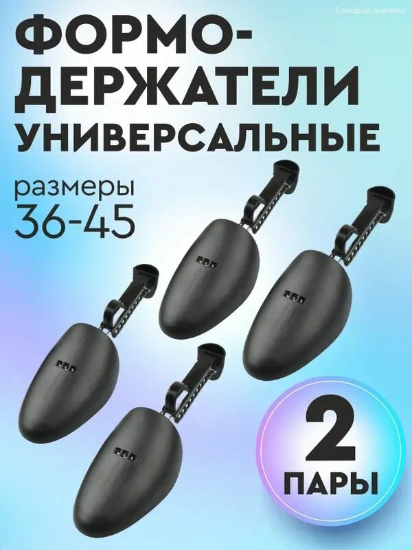 Колодки для обуви 2 шт регулируемые удобство хранения качественные