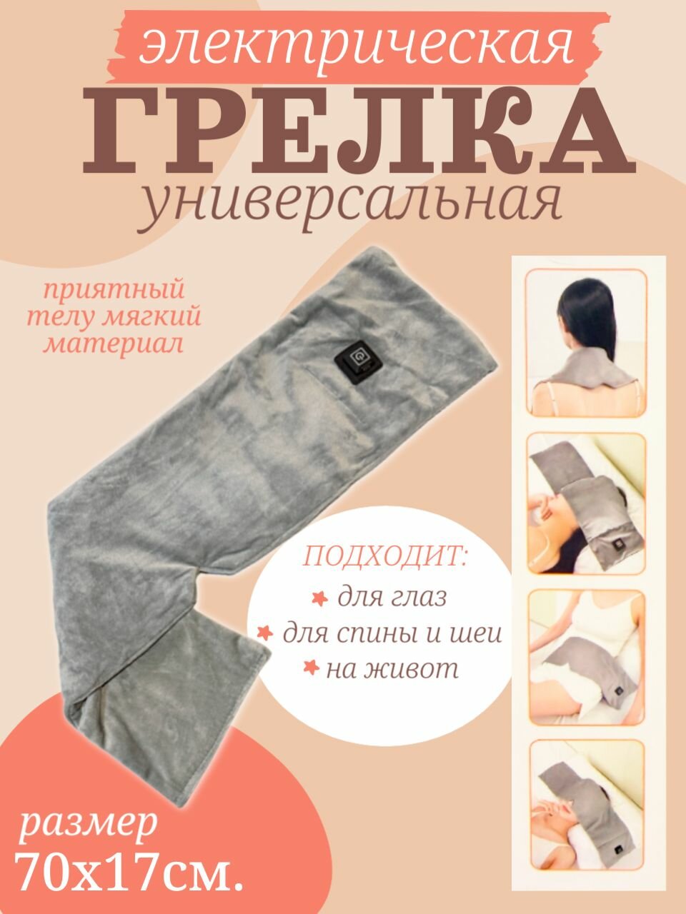 Маска для глаз с подогревом 176-30, цвет серый / Грелка электрическая универсальная 70х17см.