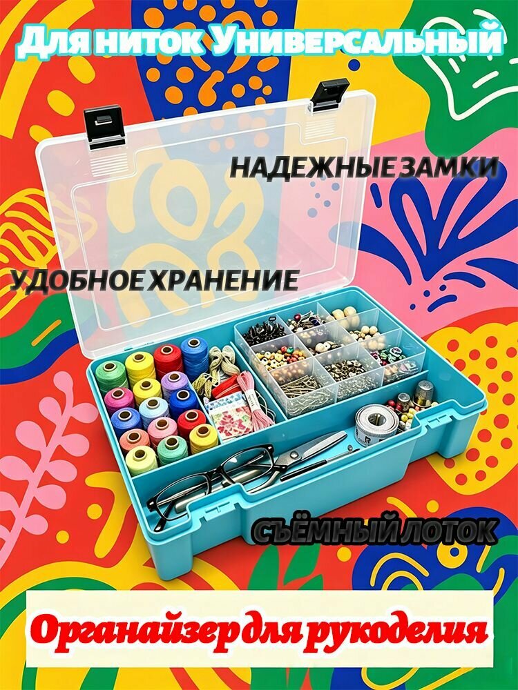 Органайзер для рукоделия для хранения для творчества
